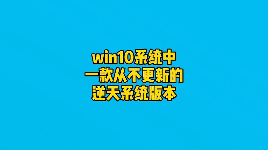 win10系统中一款从不更新的逆天系统版本,运行速度比win7还快