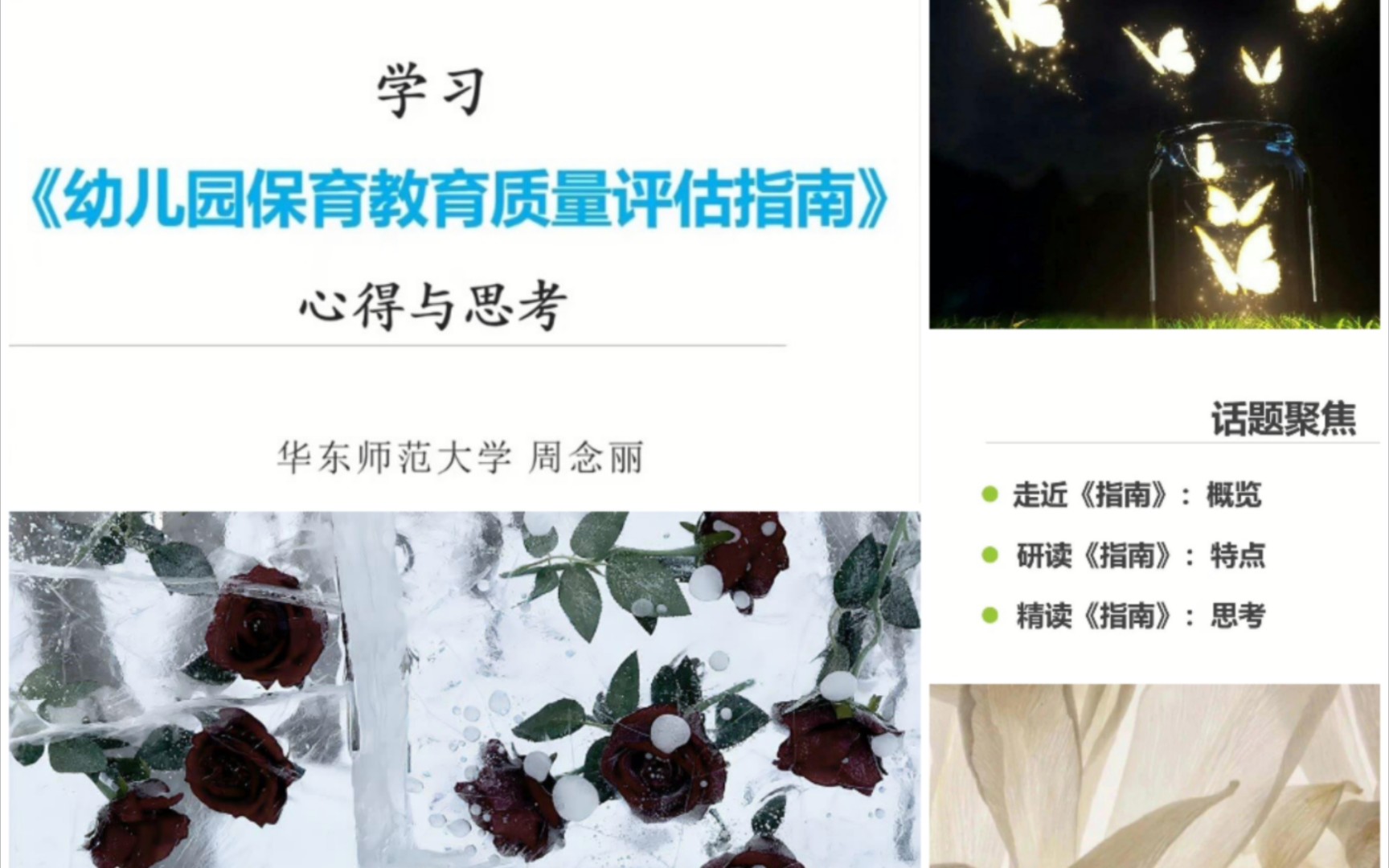 ...《幼儿园保育教育质量评估指南》学习与解读 华东师大 周念丽(全声版)