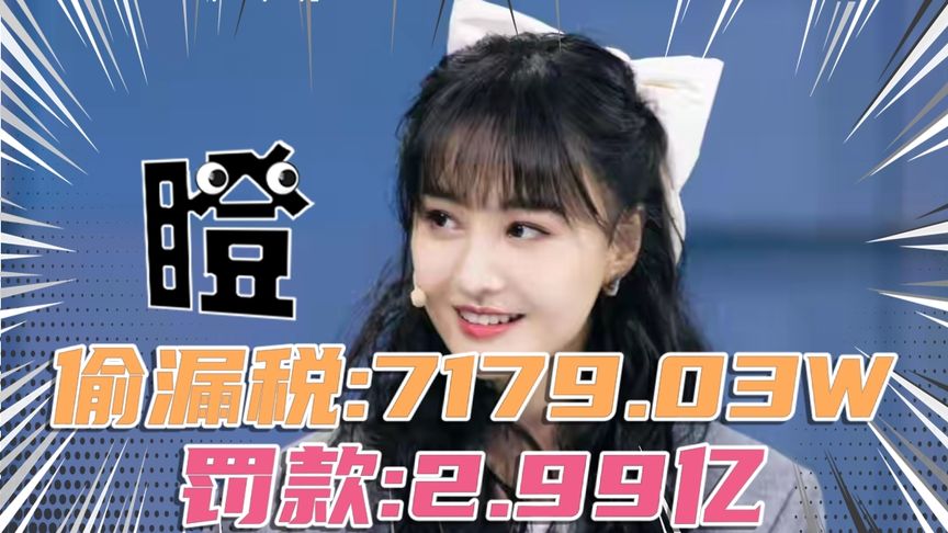 明星郑爽偷逃税7179.03万,上海税务局罚款2.99亿,网友:大快人心