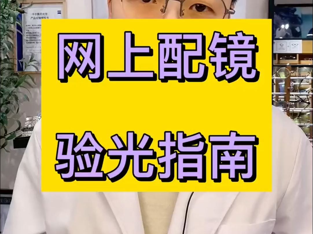 网上配镜,如何获取准确的配镜数据?一个视频教会你如何验光配镜!