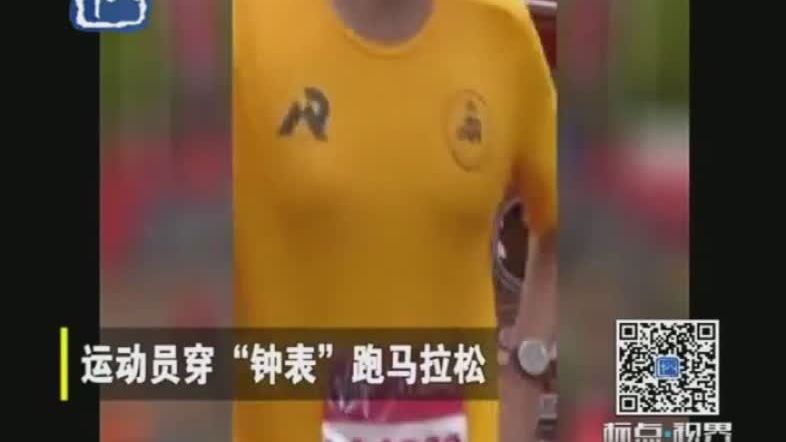 一只会跑的“钟表”?奇葩运动员穿“钟表”跑马拉松 却卡在终点
