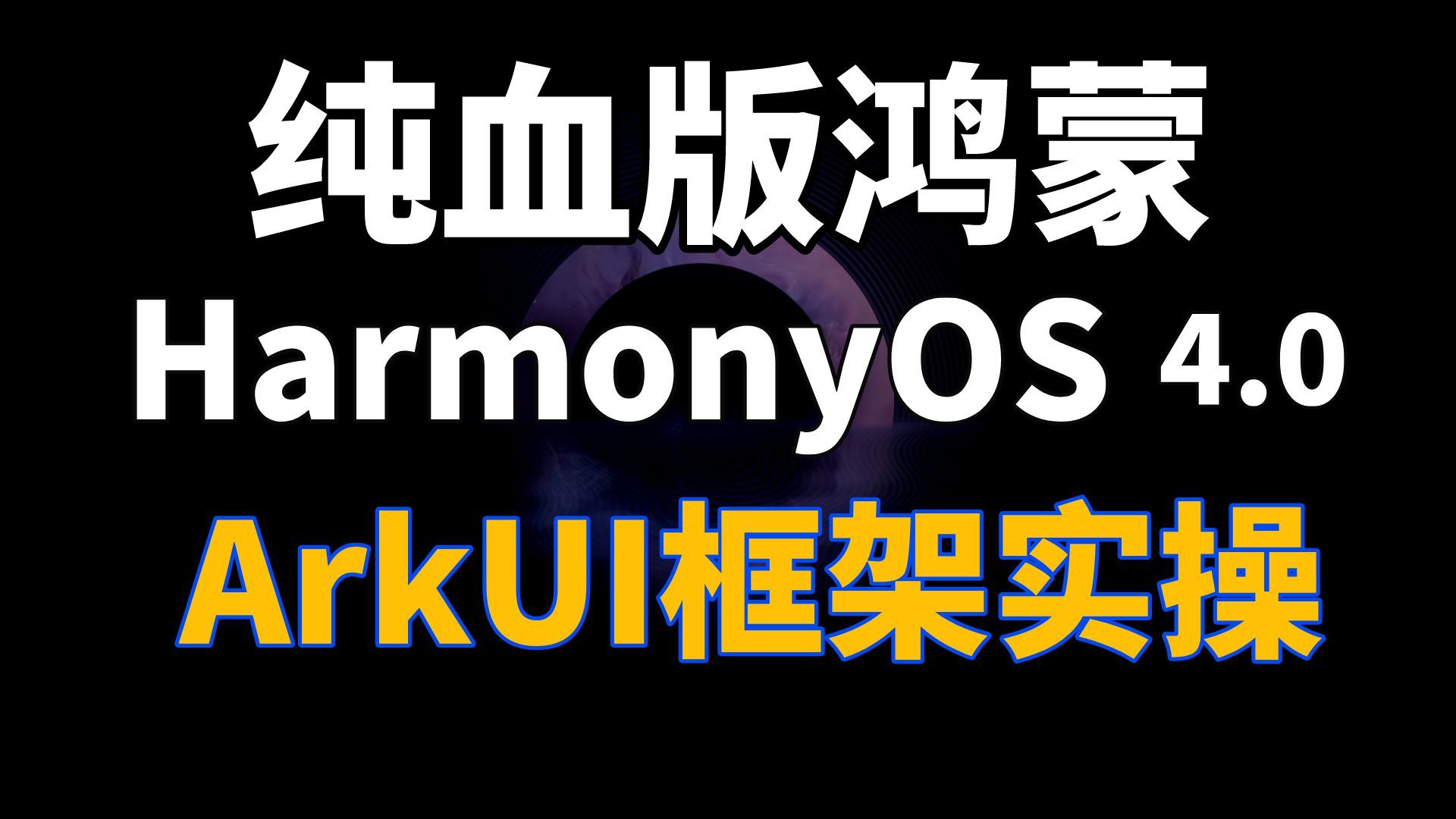 【纯血鸿蒙】鸿蒙HarmonyOS NEXT学习之ArkUI框架实战教程