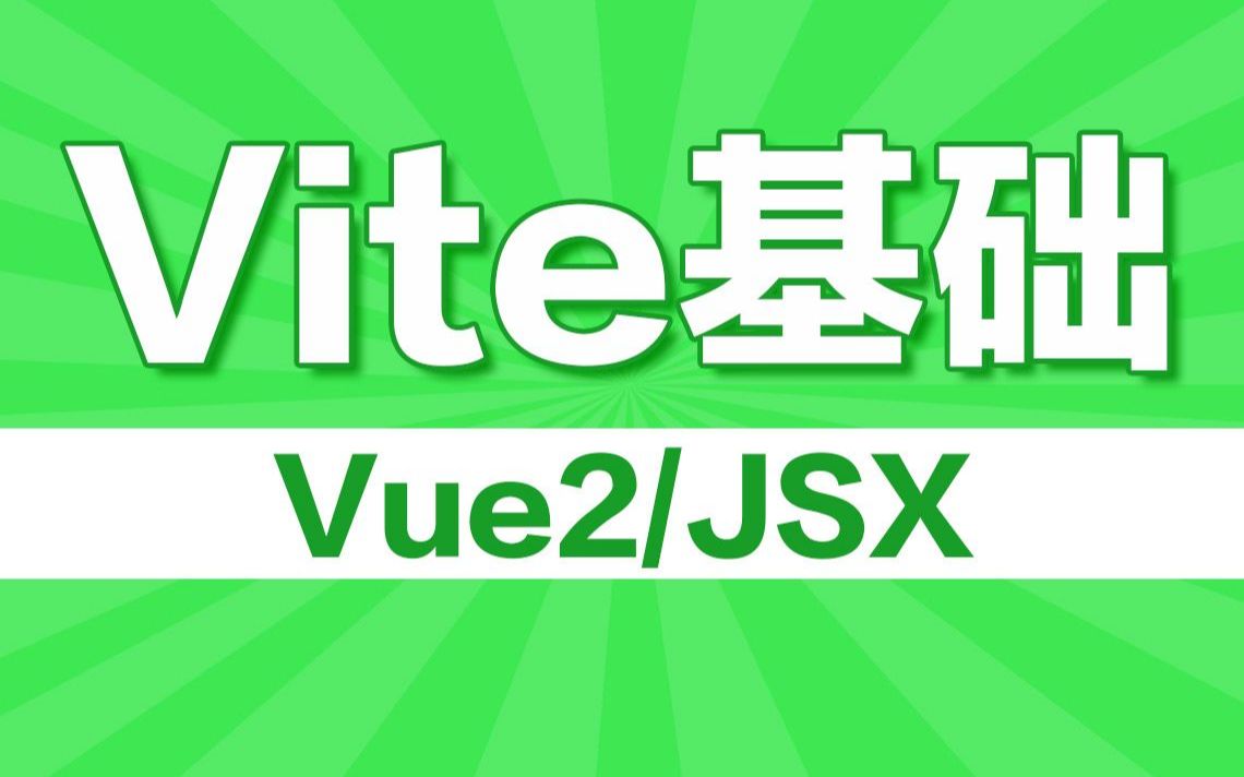 Vite创建Vue2项目及Vue3使用jsx详解
