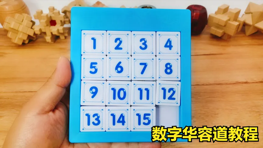 分享小技巧,掌握方法轻松玩转数字华容道