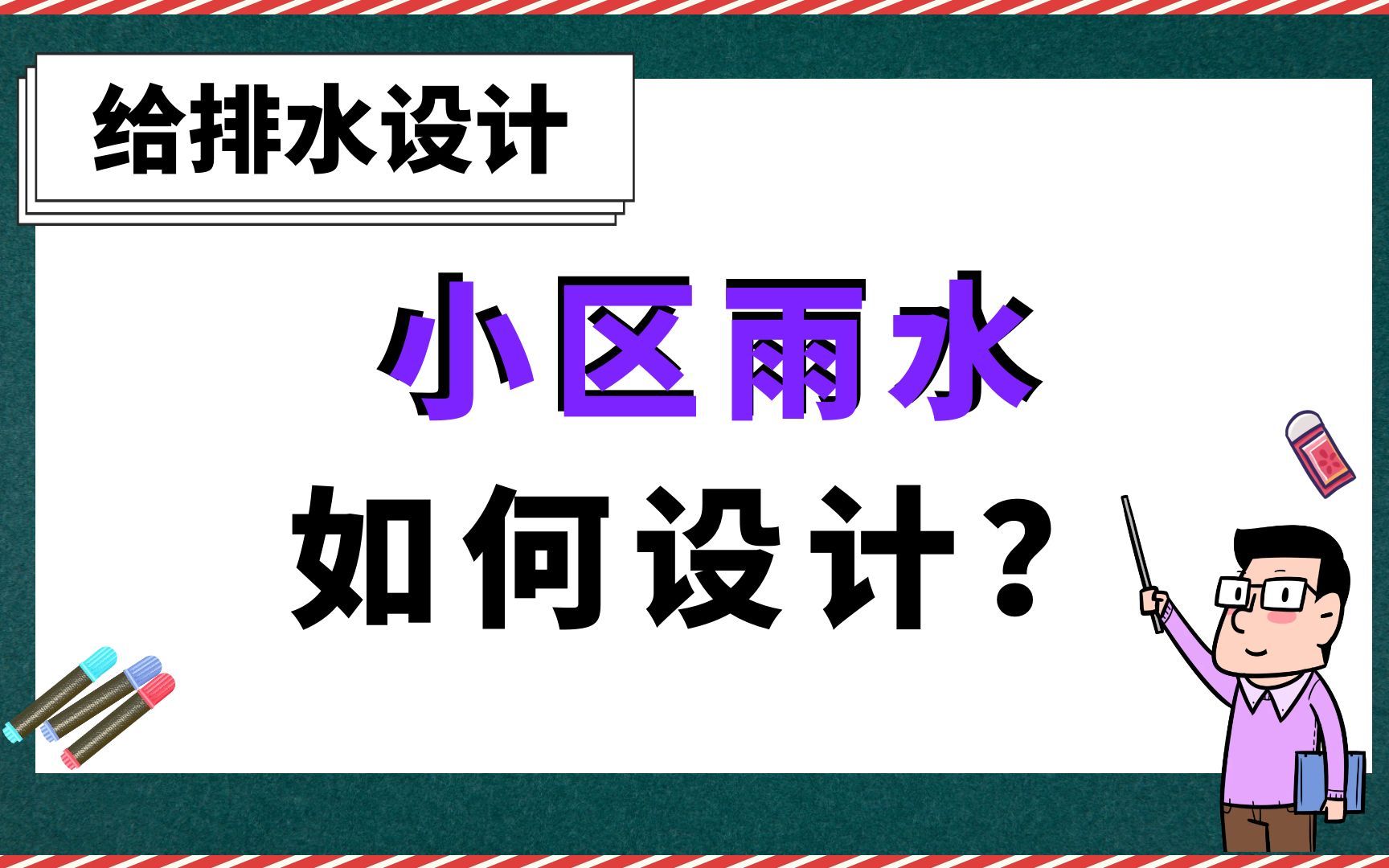 小区雨水如何设计?【给排水设计】