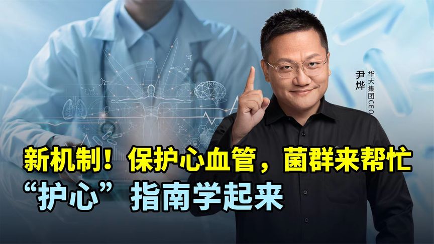 新机制!保护心血管,菌群来帮忙,“护心”指南学起来!