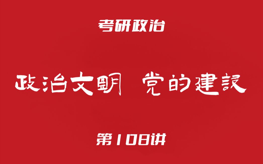 考研政治108:毛中特(“三个代表”主要内容政治文明党的建设)