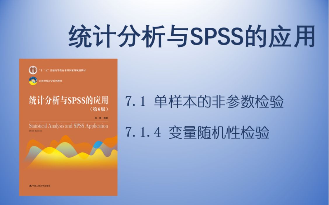 【统计分析与SPSS的应用】 7.1.4 变量值随机性检验(游程检验)