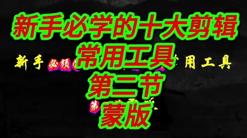 新手必学的十大剪辑常用工具,第二节,蒙版,什么叫蒙版?