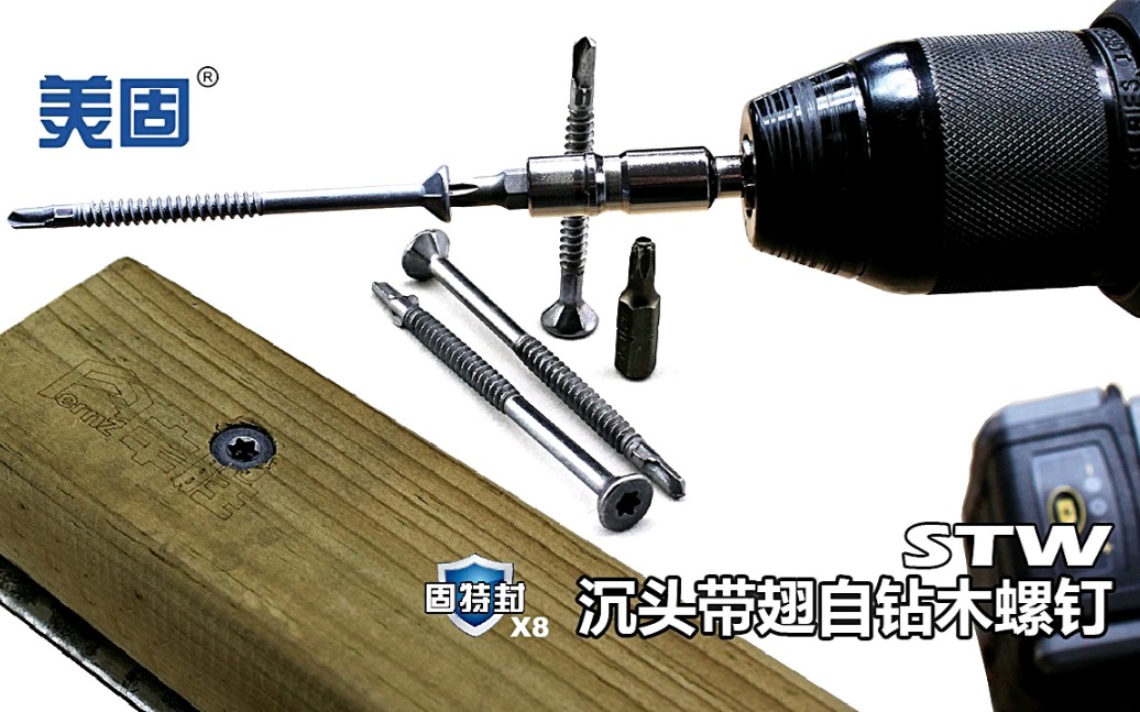 美固 STW沉头带翅自钻木螺钉的安装