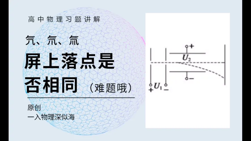 高中物理静电场习题讲解29:氕氘氚在屏上落点是否相同