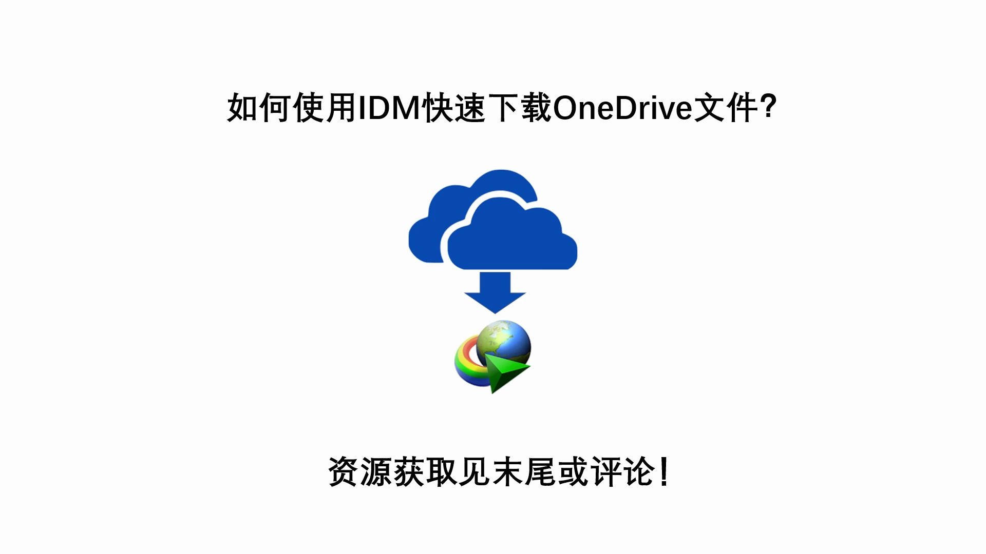 如何使用IDM快速下载OneDrive文件?