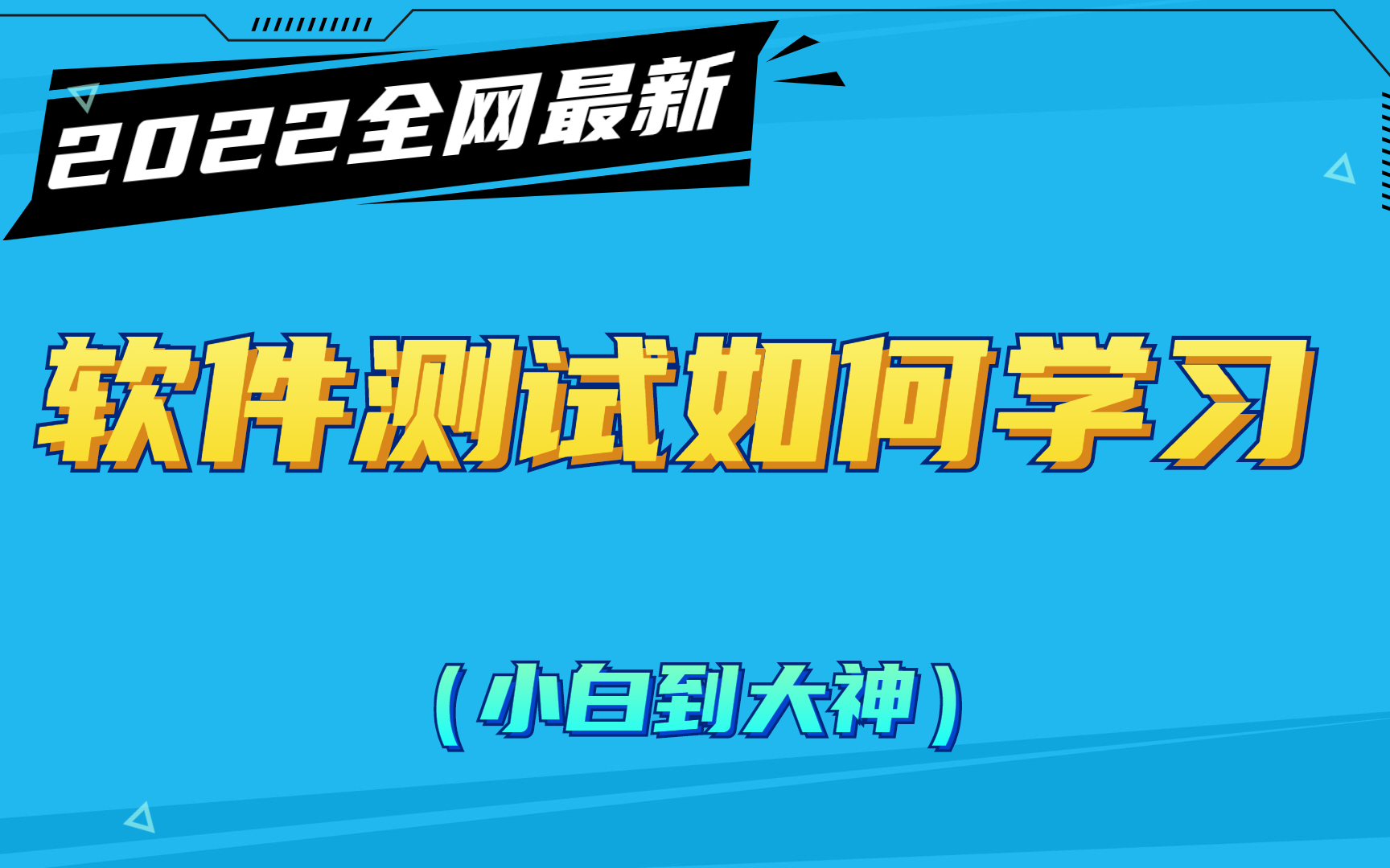 2022全网最新,软件测试如何学习全面讲解(小白到大神)