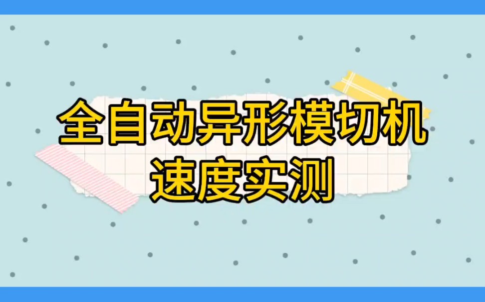 ...速度实测来啦!CDD摄像头定位,伺服电机,进口直线导轨,速度看的见#...