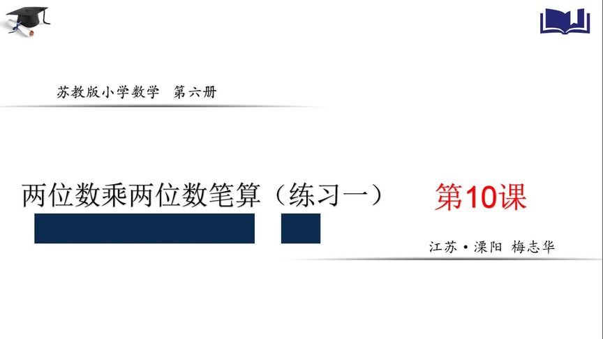 10两位数乘两位数的笔算(练习一)第10课时