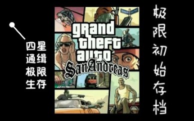 【GTASA】极限初始存档(全42p)
