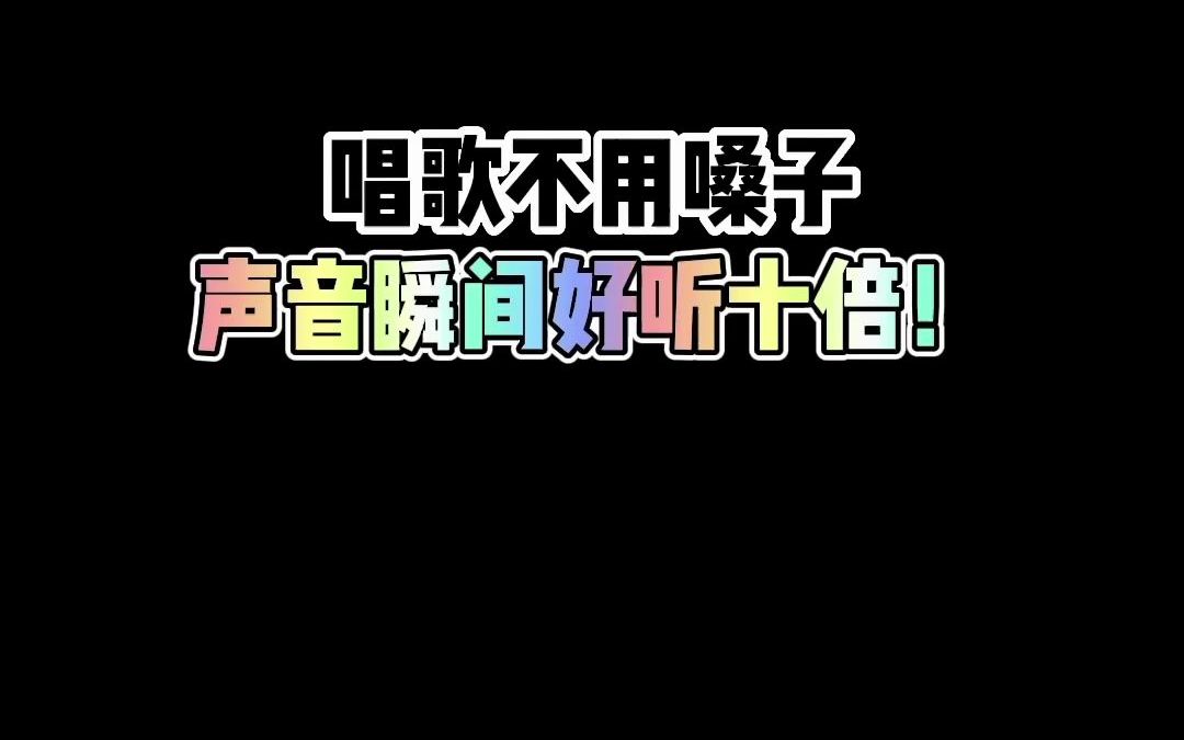 唱歌不用嗓子,声音瞬间好听十倍!
