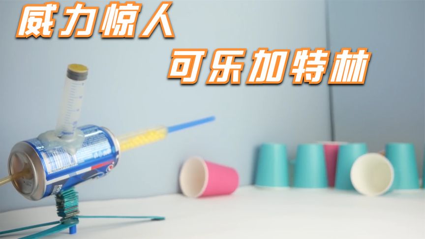 牛人用可乐瓶和针管做出来的玩具,网友:这样玩,可乐要涨价了