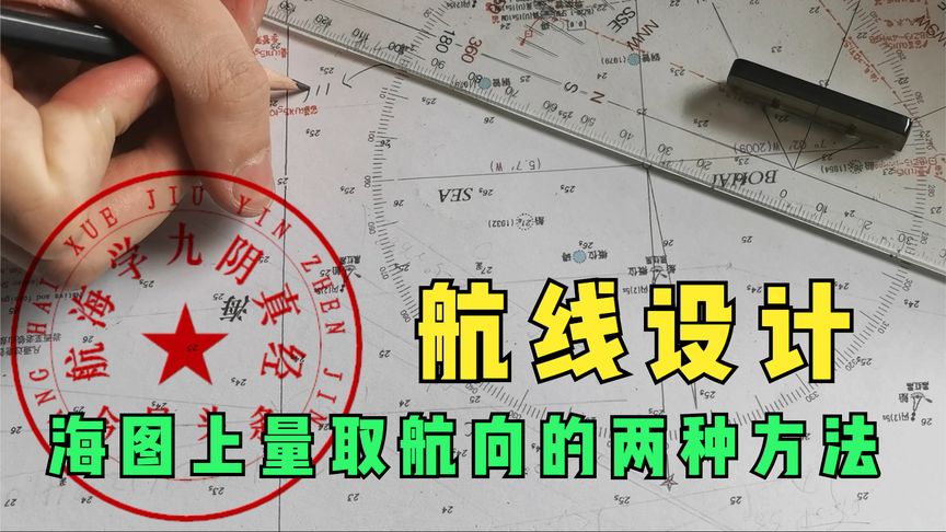 航线设计-海图上量取航向的两种方法