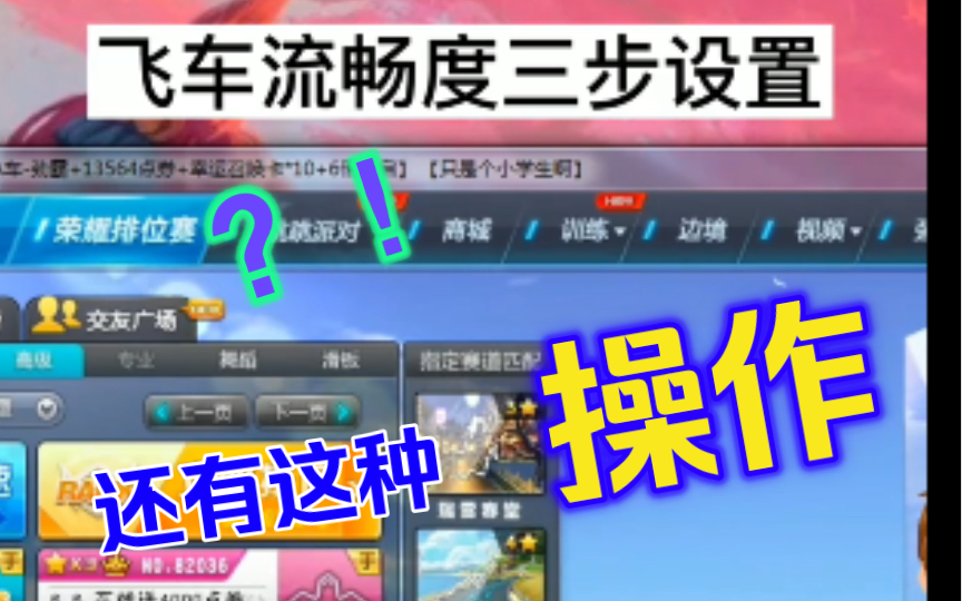 QQ飞车端游三步设置-让你玩飞车变得更加流畅_哔哩哔哩bilibili_QQ...