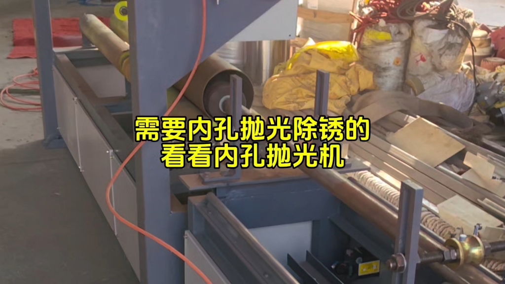 需要内孔抛光除锈的看看内孔抛光机