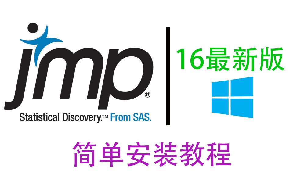 JMP 16 Win 最新版 下载安装教程 简单一键安装永久使用 支持win7及...