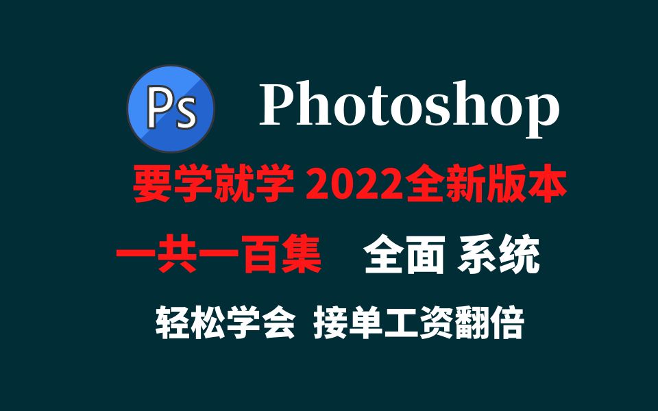 【2022版本PS全套课程】第一集:介绍ps2022强大功能