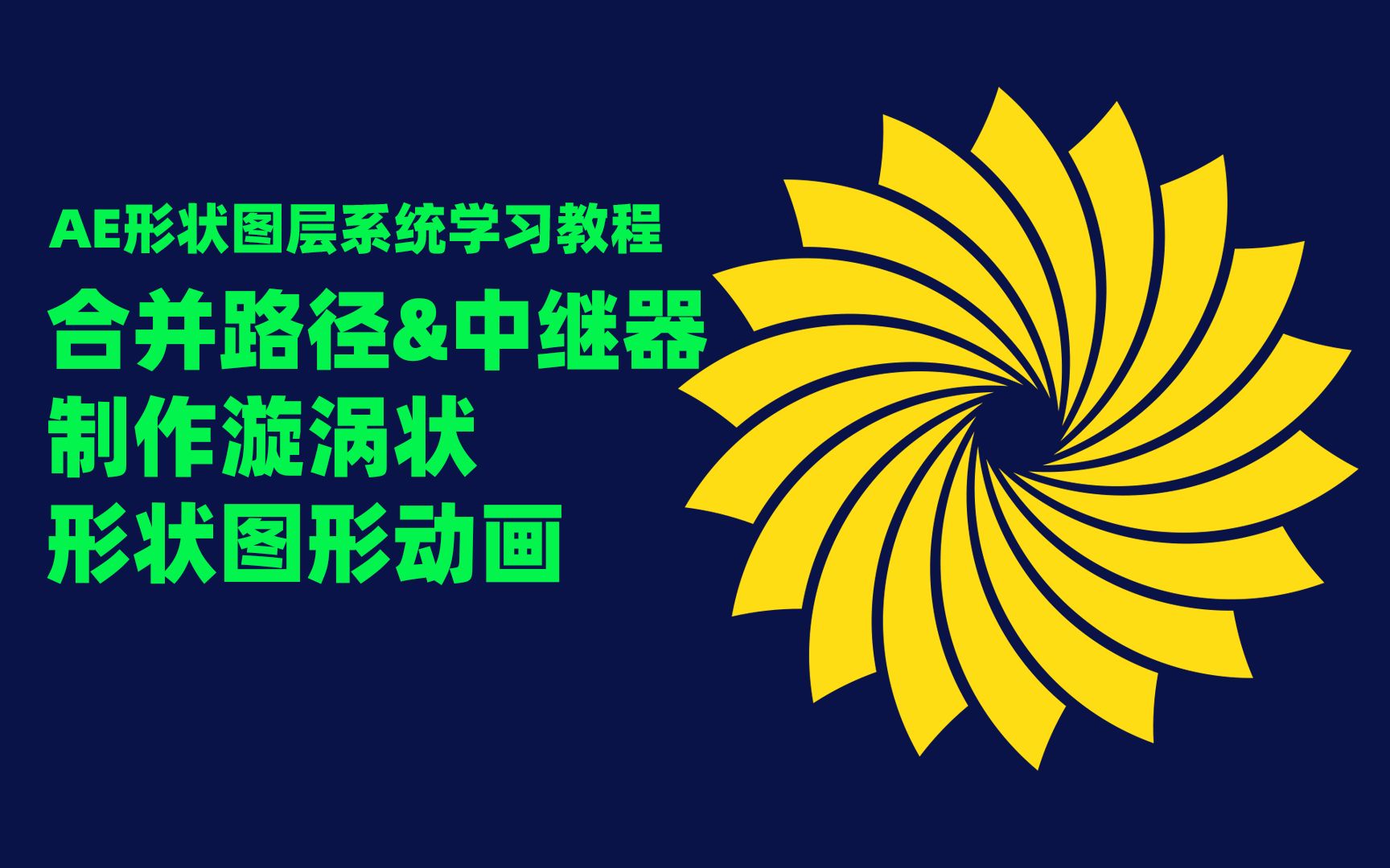 AE形状图形系统学习教程_4.2_合并路径&中继器制作漩涡状形状动画