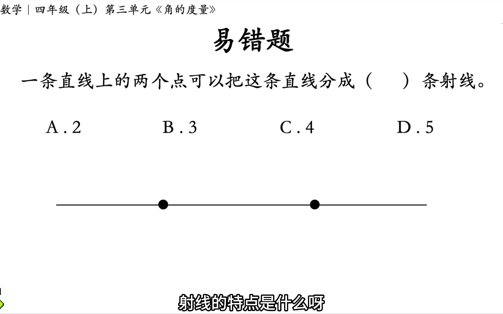 数射线|一条直线上的两个点可以把这条直线分成( )条射线。