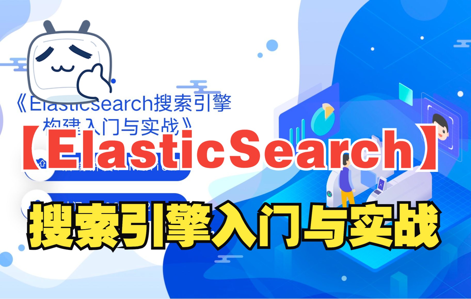 【ElasticSearch搜索引擎构建入门与实战】