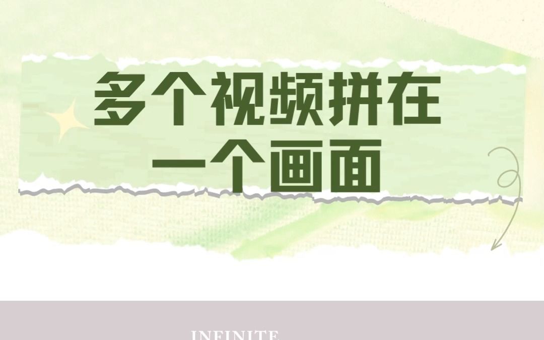 多个视频拼在一个画面?多个视频合并技巧!
