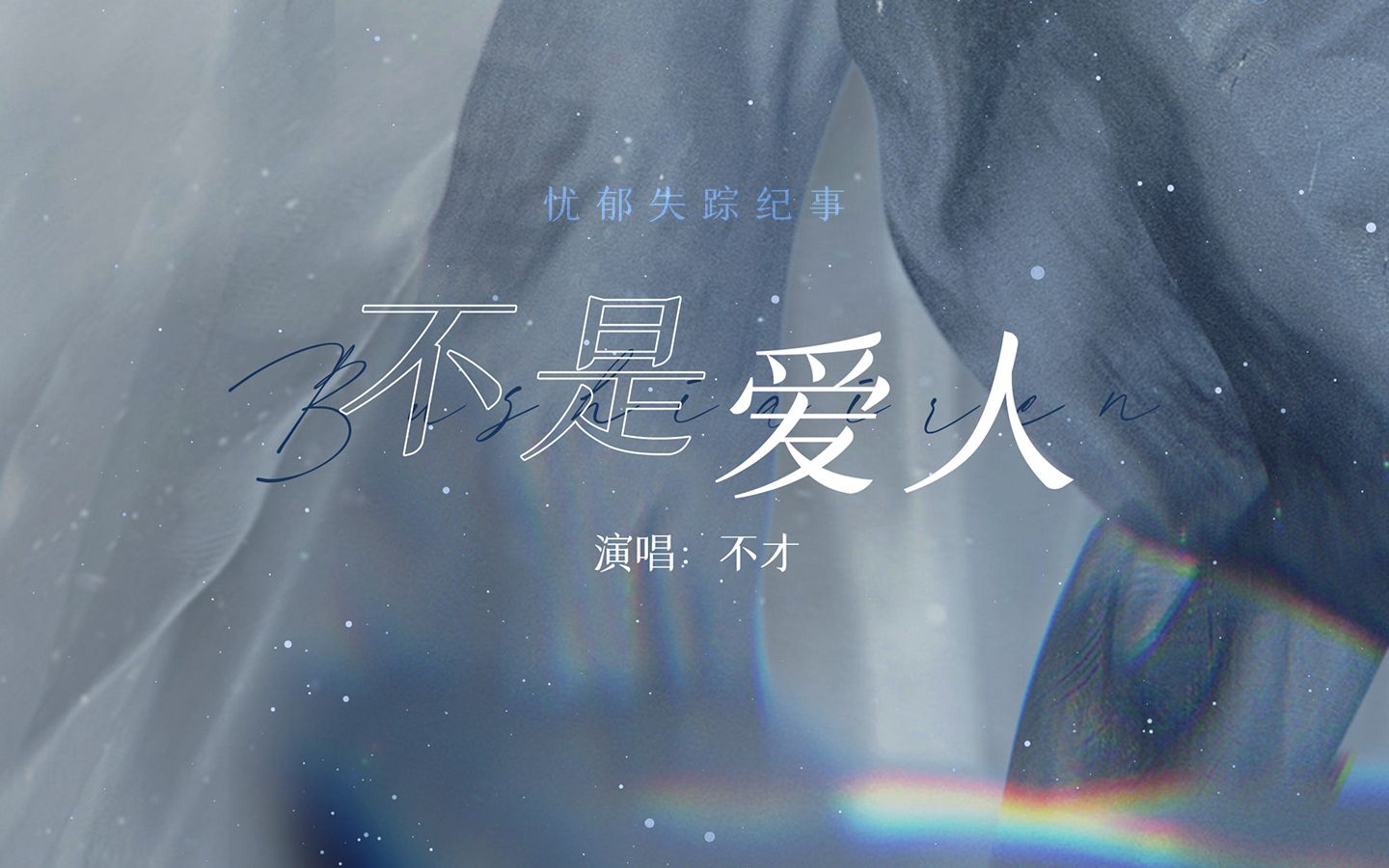 歌词排版分享丨不是爱人丨无数个片段来回 证明千万人中最合衬