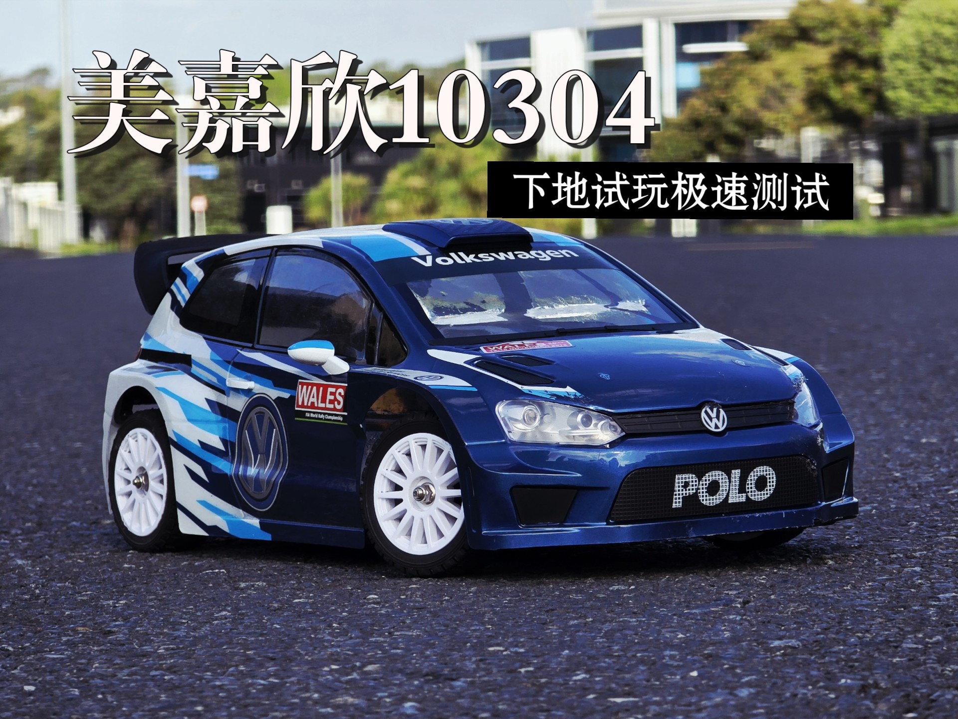 【RC测试】下地试玩 2s 3s测速 美嘉欣 10304 1/10 大众授权POLO R ...