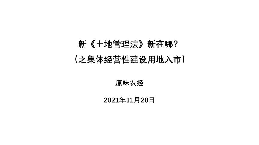 新《土地管理法》新在哪?(之集体经营性建设用地入市)