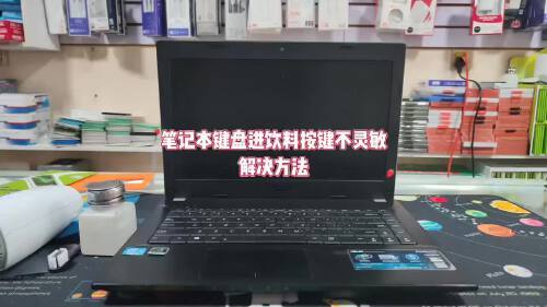 笔记本键盘进饮料按键不灵敏怎么办