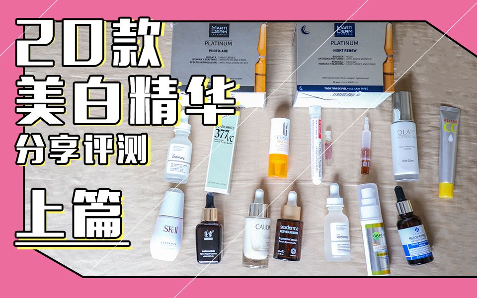 20款美白精华测评分享|几十元和上千的美白精华,真正有用的是?