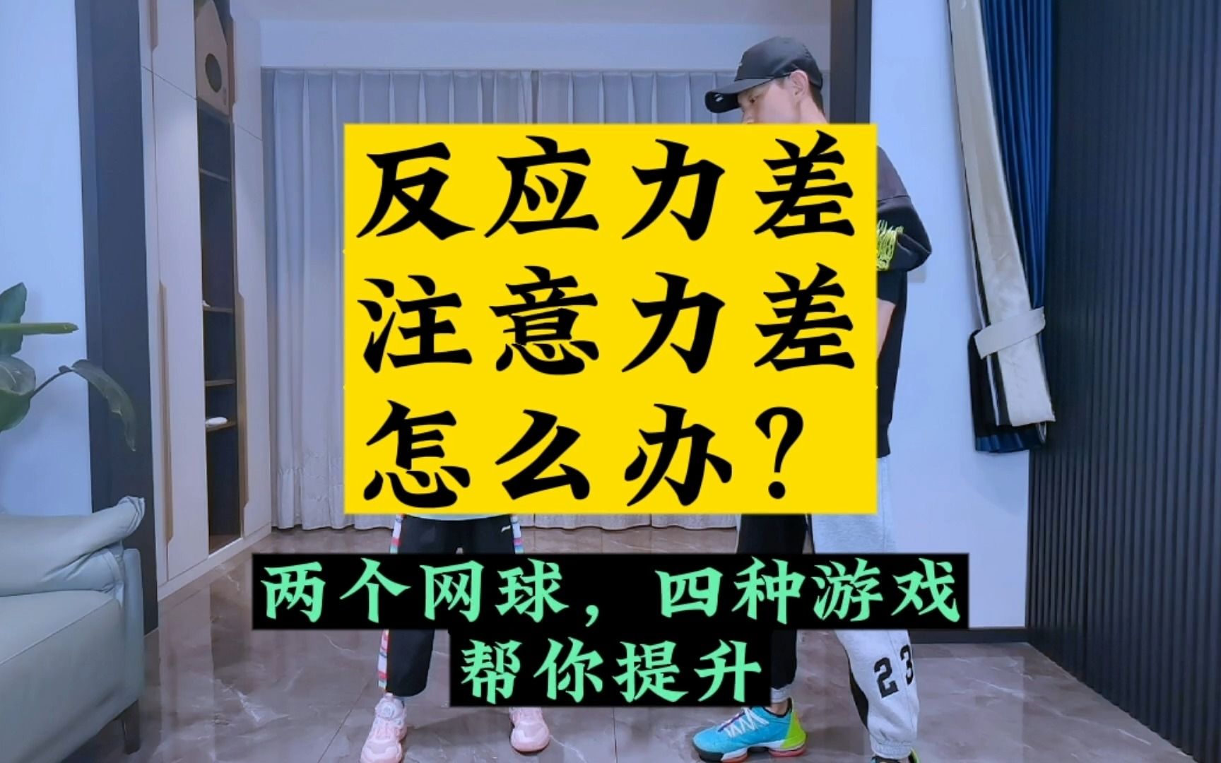 反应差、注意力差怎么办? 2个网球,4种方法 在家里就可以有效训练 ...