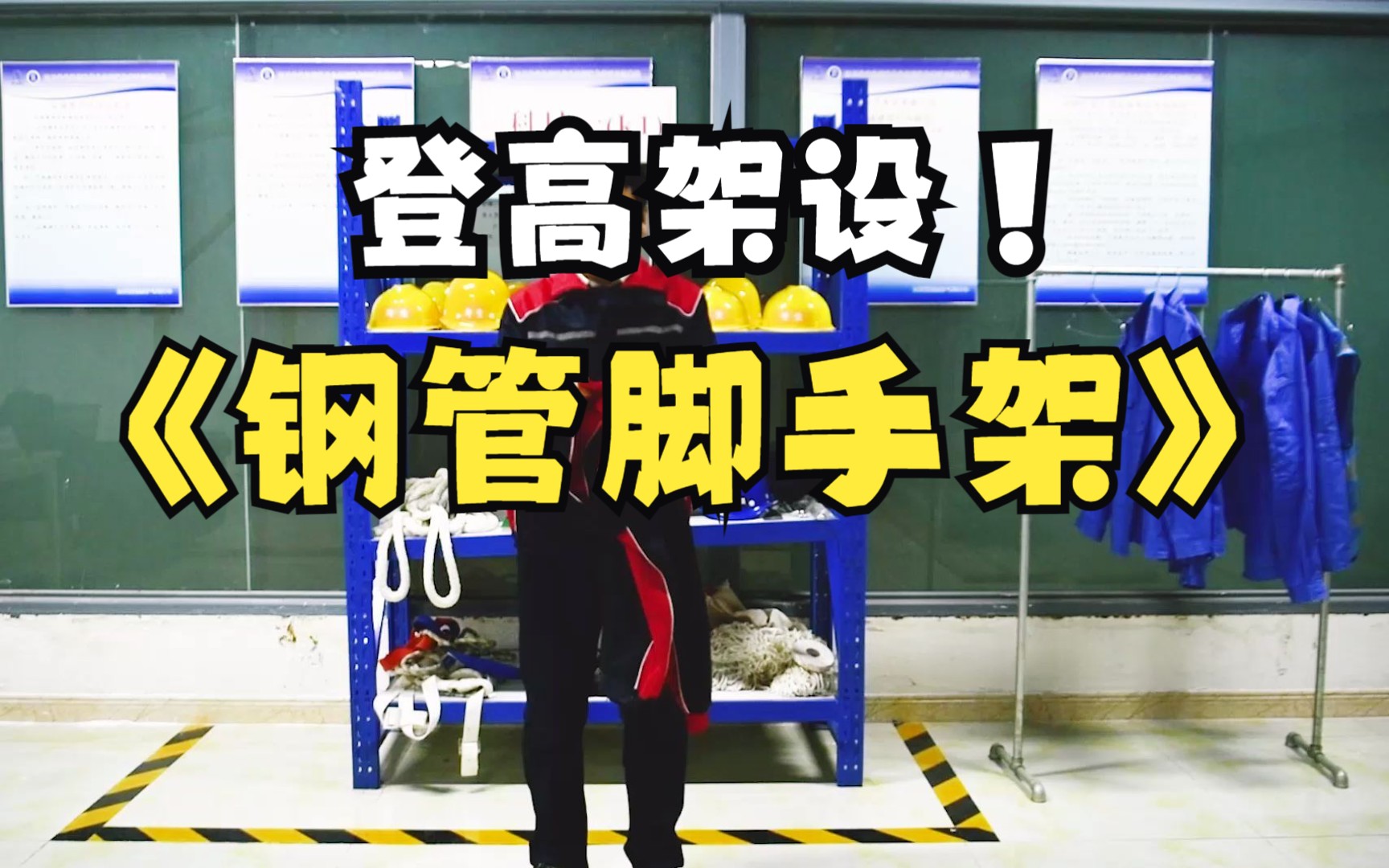 双排落地扣件式钢管脚手架搭设与拆除