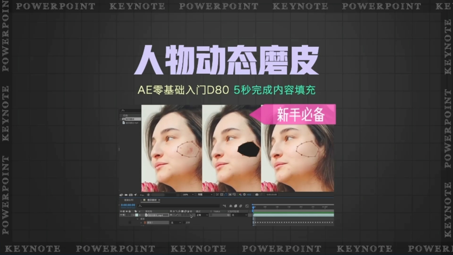 AE教程 无需插件5秒搞定动态人物磨皮 新手可学效果超赞 #Ae教程 #...