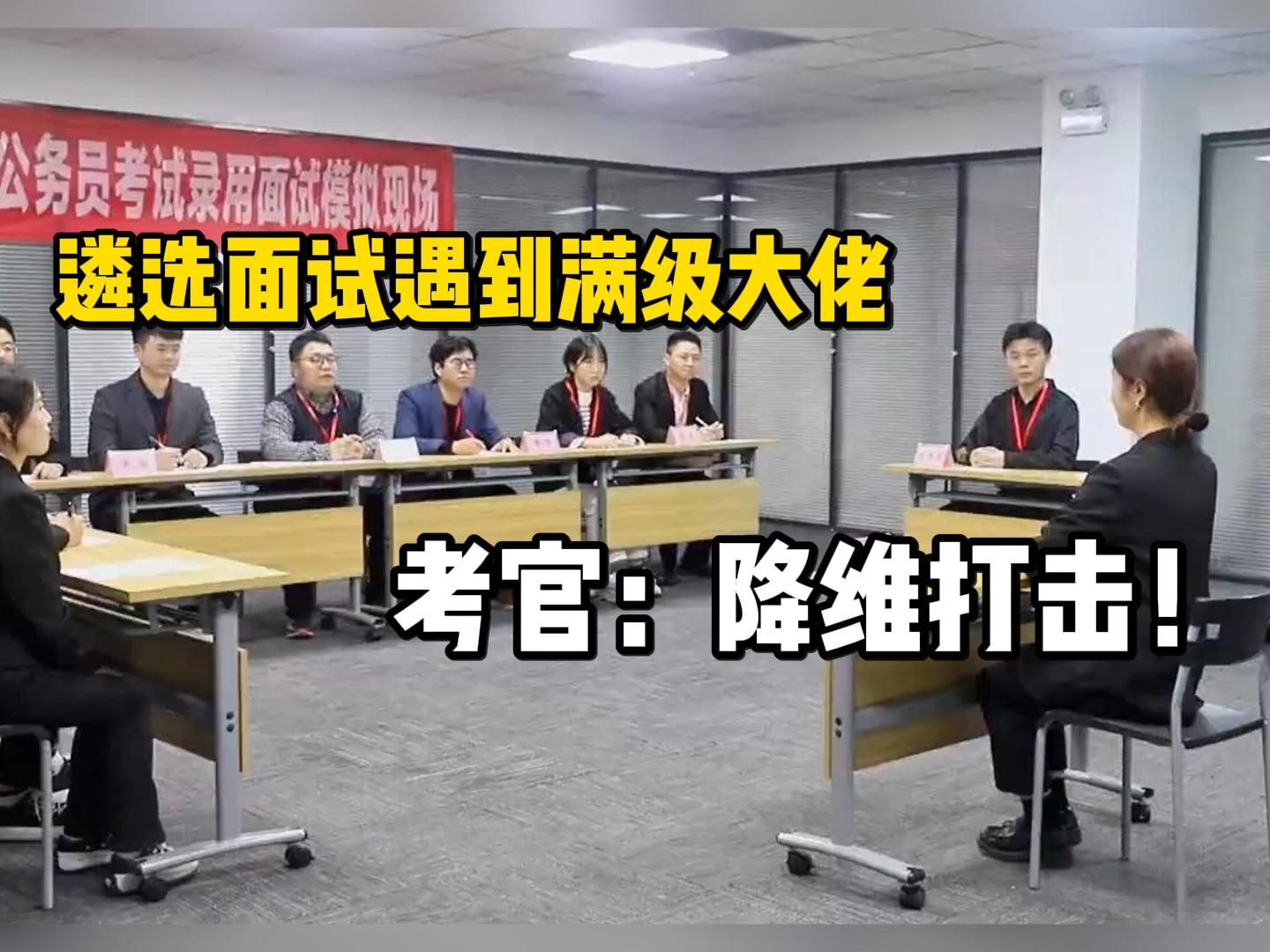 论遴选面试满级大佬是如何练成的!练了100多次结构化,鞠了100多次躬,...