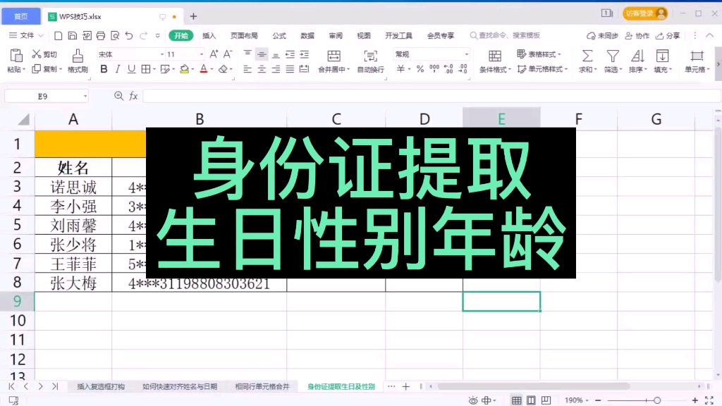 身份证提取生日性别年龄的操作