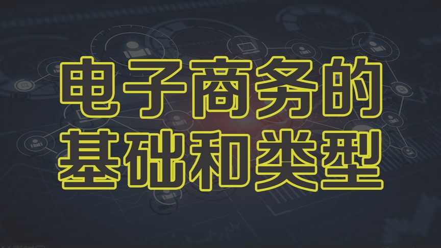 电子商务基础知识和类型
