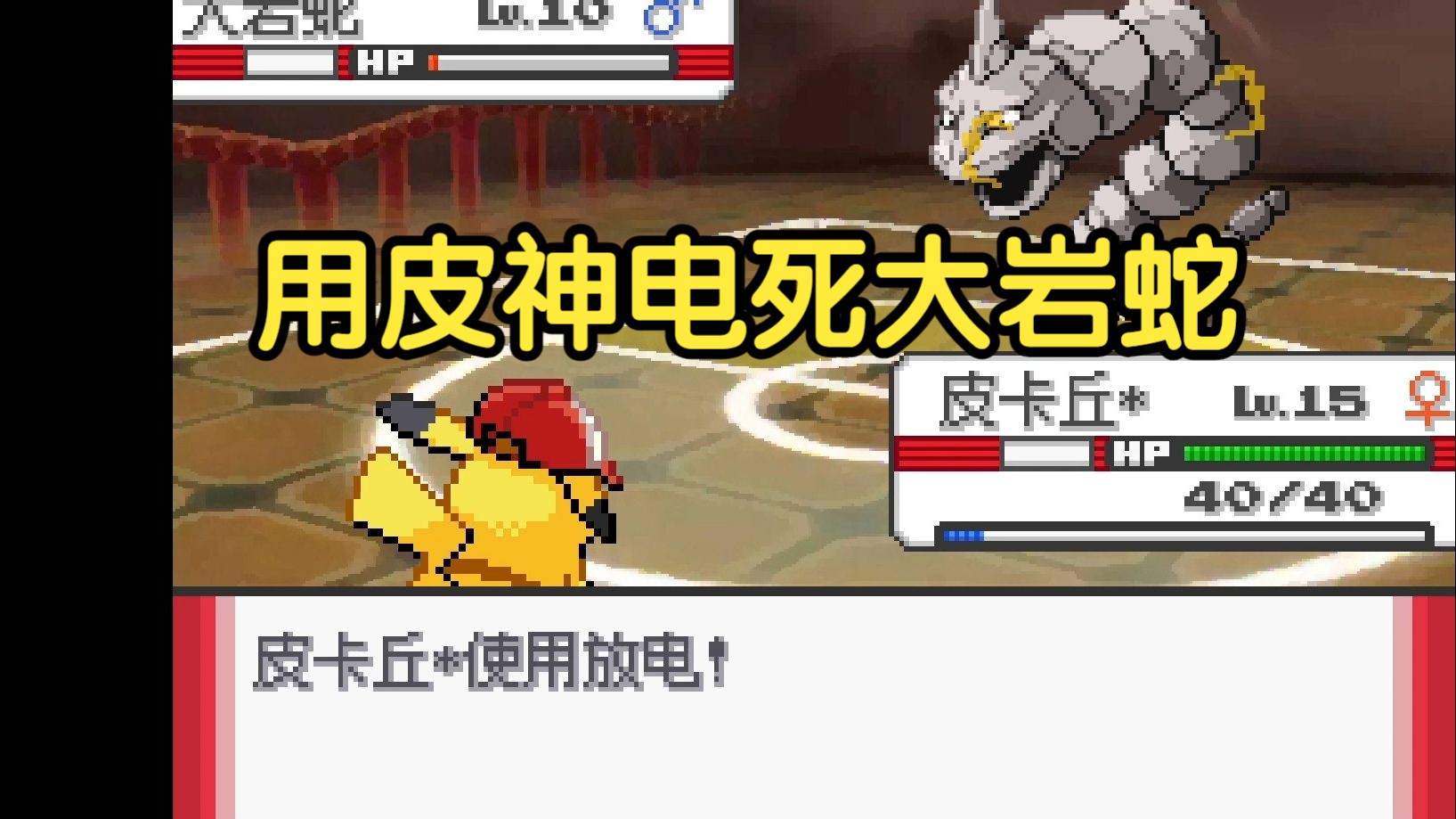 【宝可梦同人】现在可以电大岩蛇了!经典战役-宝可梦SA【开发日记#...