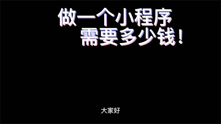 做一个小程序需要多少钱!