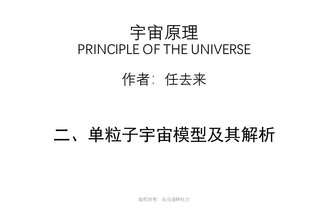 宇宙原理(二)单粒子宇宙模型及其解析