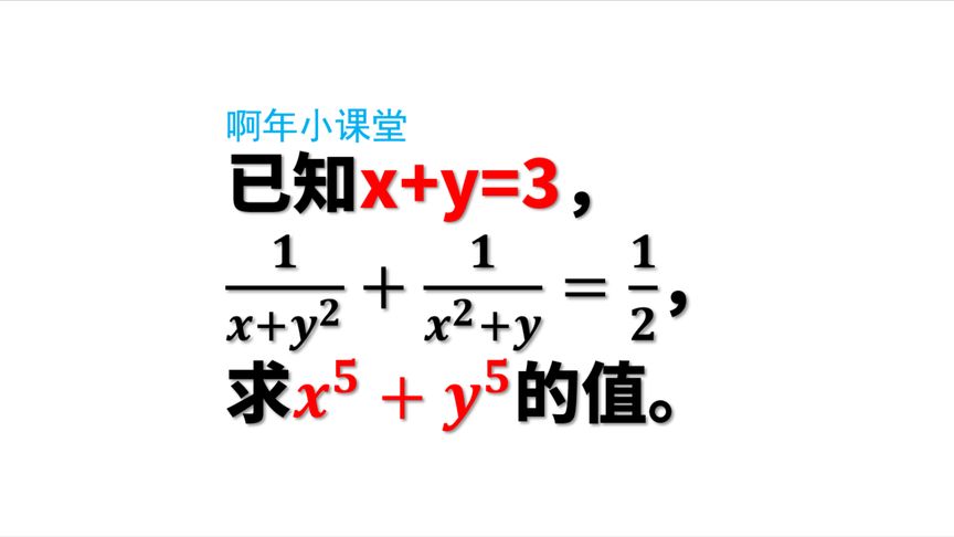 求x⁵+y⁵的值,计算量大,还有陷阱,答对的同学不多