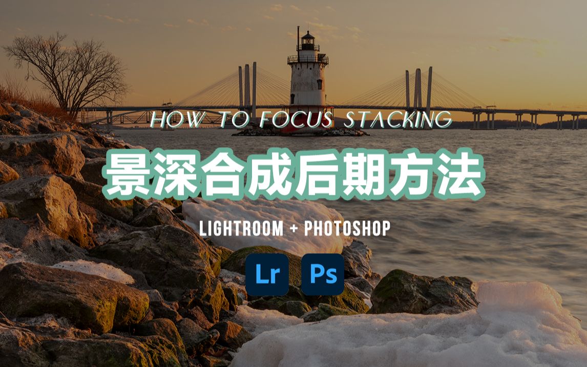 ...PS教程】景深合成的后期操作方法,将对焦包围拍摄的五张照片合成...