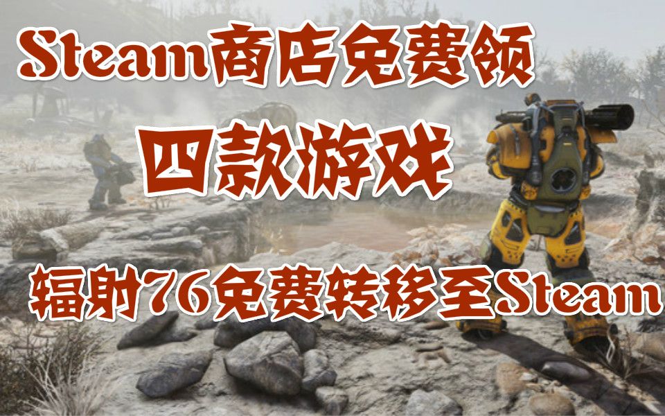 Steam商店免费领四款游戏,辐射76免费转移至steam,盗贼之海上架steam