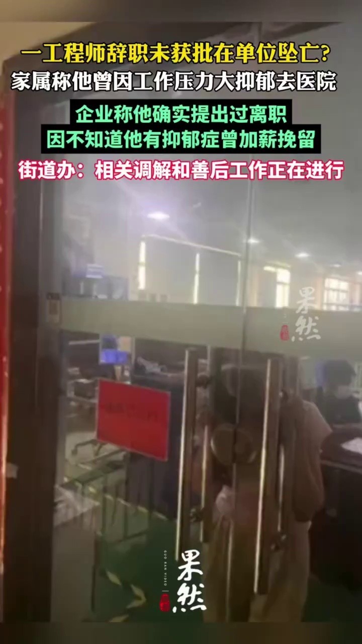 多方回应工程师辞职未获批在单位坠亡