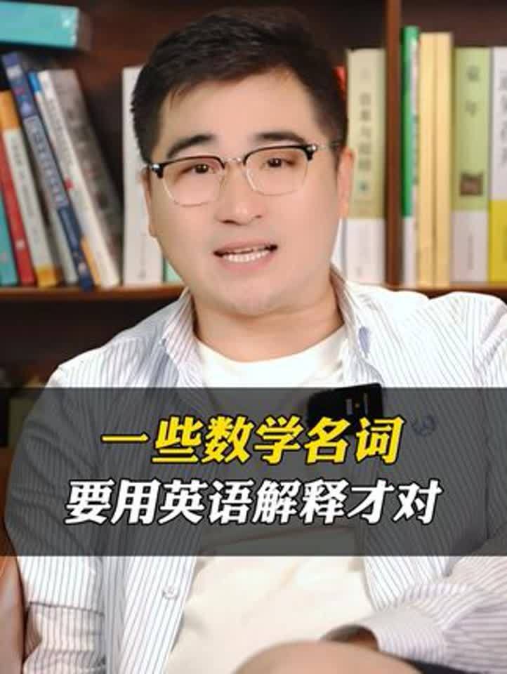 一些数学名词,用英文解释才对
